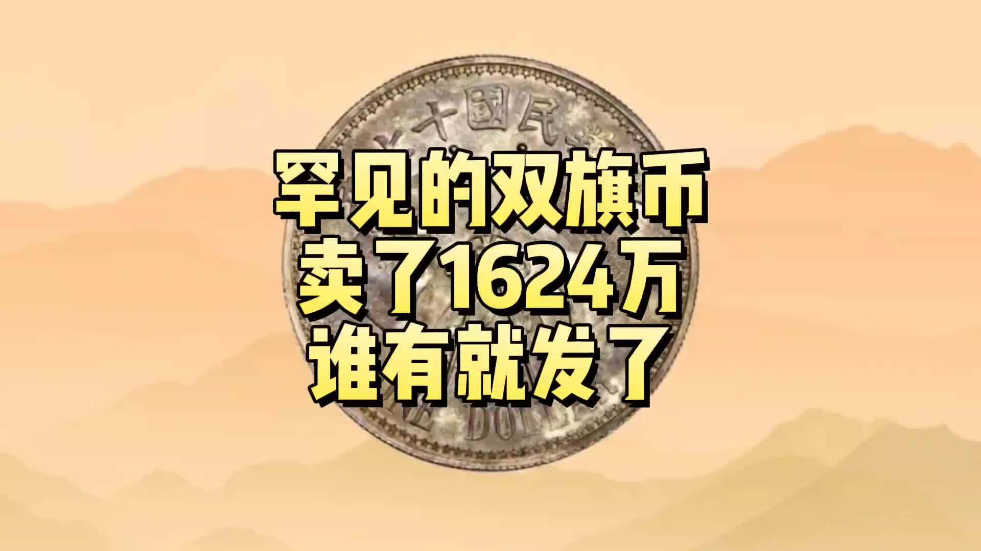 罕见的双旗币，1枚卖了1624万，谁真有就发了！