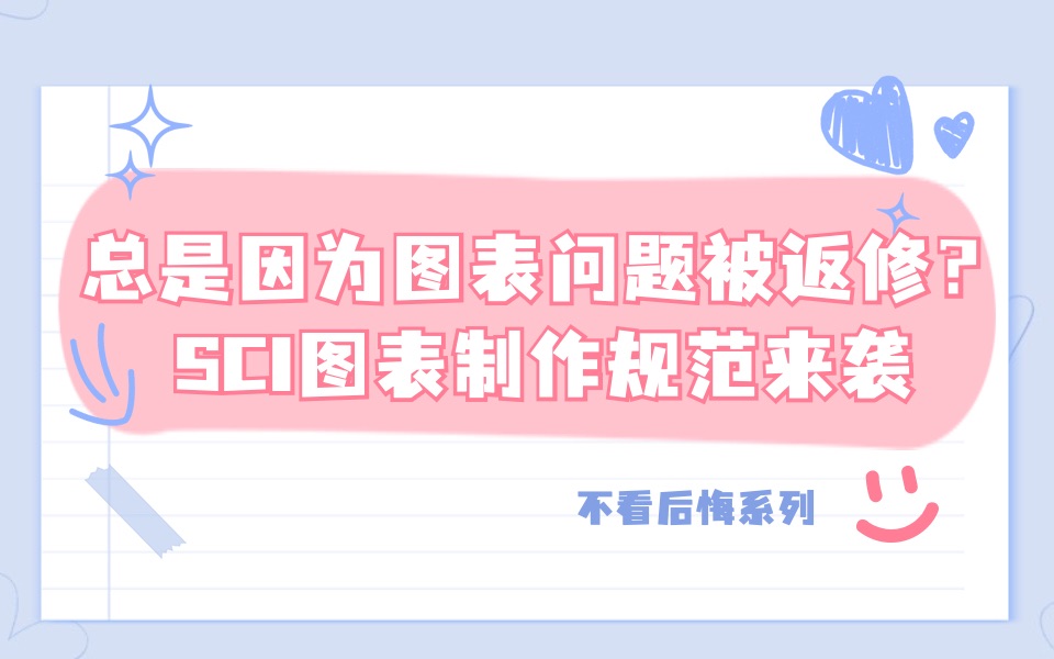 总是因为图表问题被返修?不看后悔系列的SCI图表制作规范来袭,快...