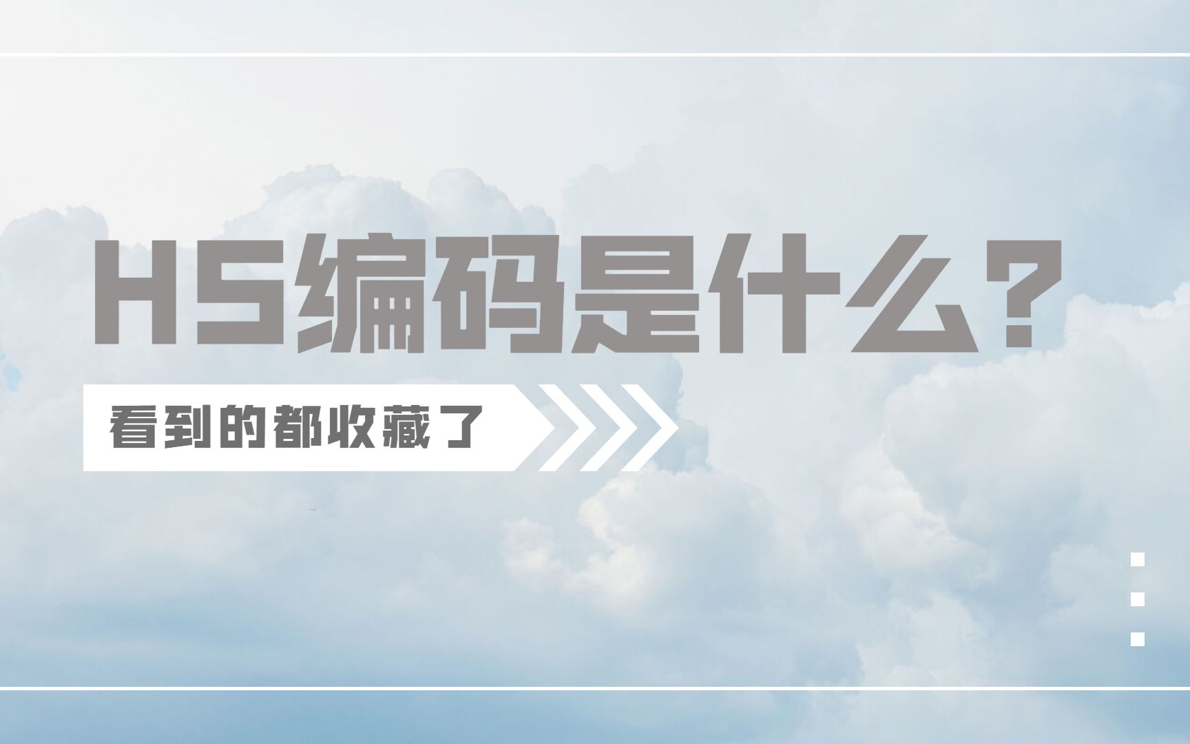 懂了很有用的外贸小知识——HS编码是什么?一个视频告诉你。