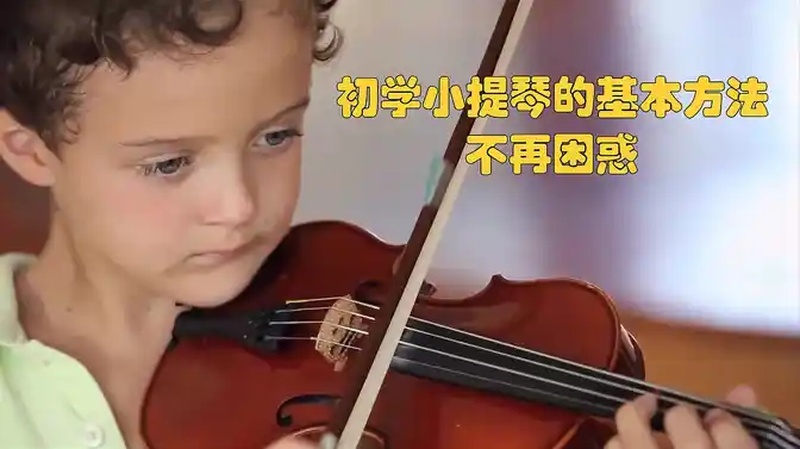 初学小提琴的基本方法,不再困惑
