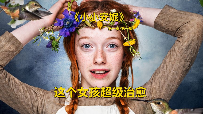 这个女孩超级治愈 《小小安妮》第一季第一集