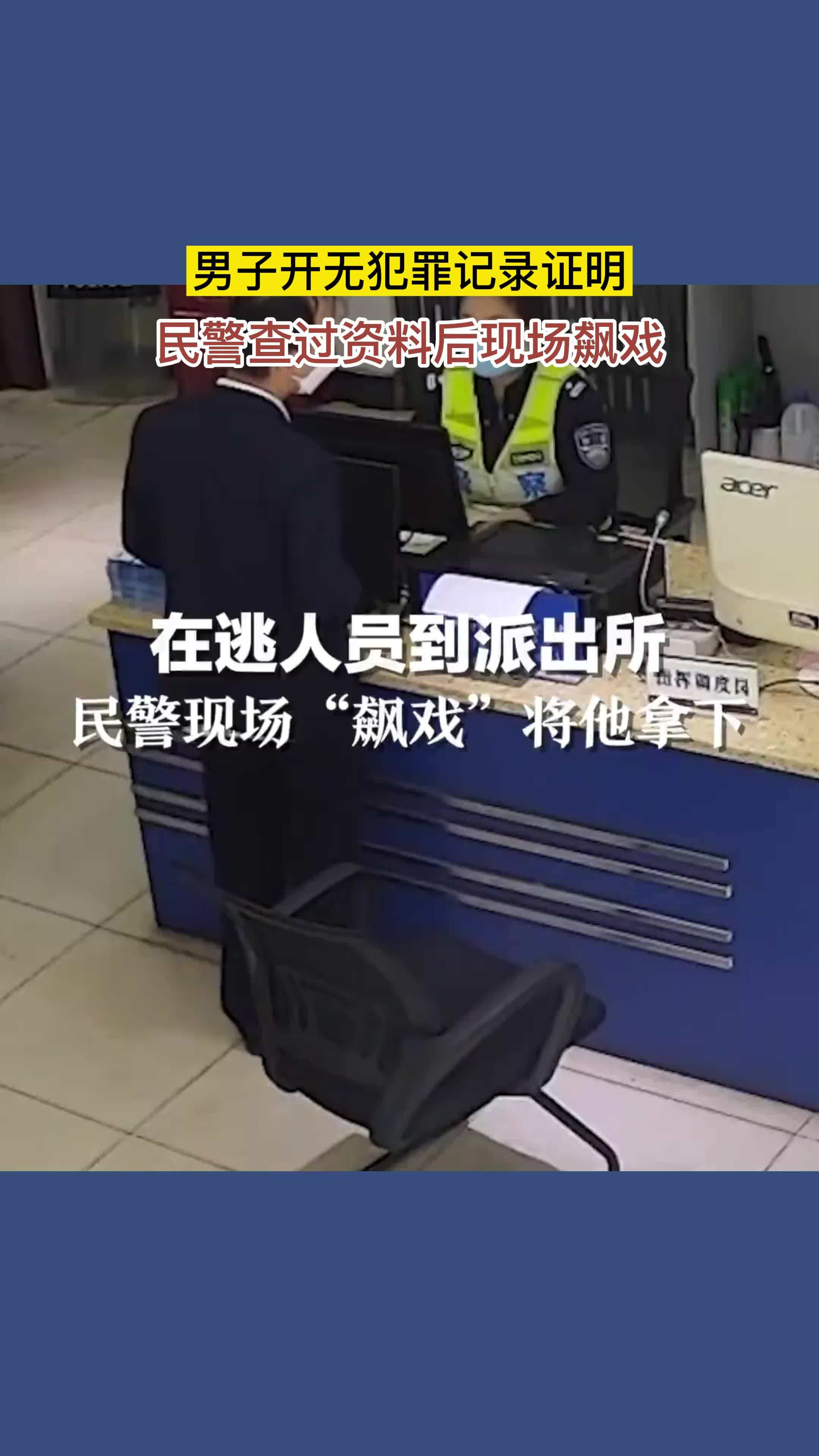 男子开无犯罪记录证明,民警查过资料后现场飙戏