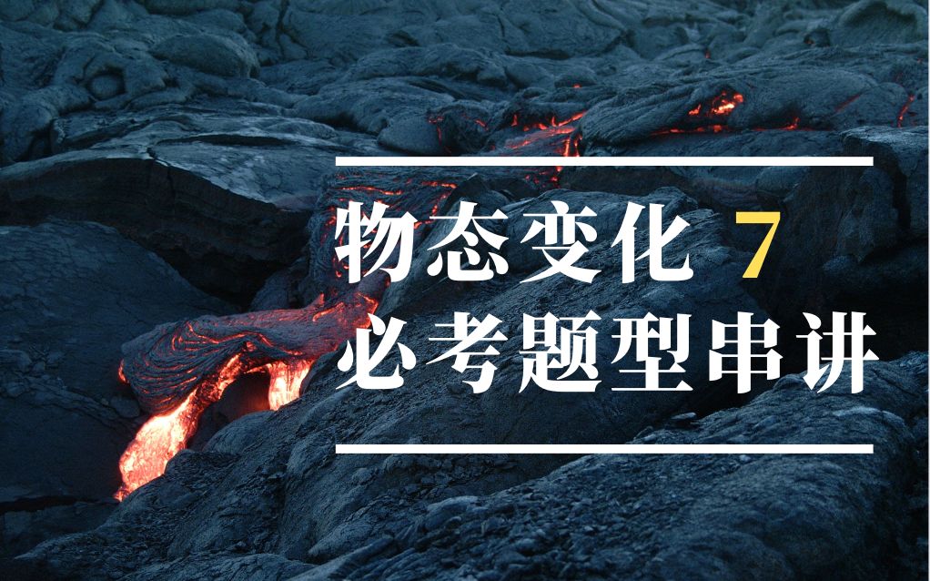 物理·物态变化7:生活中的熔化凝固现象
