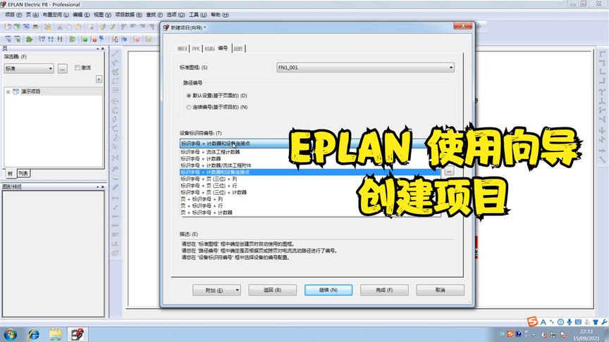 EPLAN06_使用向导创建项目