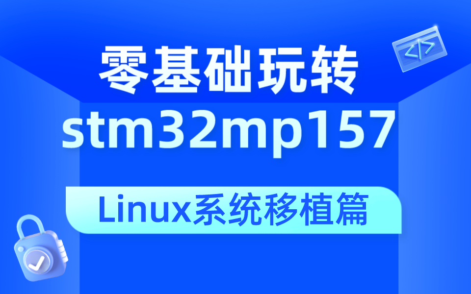零基础玩转stm32mp157:Linux系统移植篇