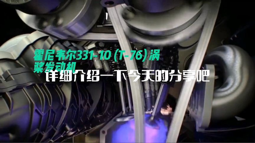 霍尼韦尔331-10 (T-76) 涡桨发动机