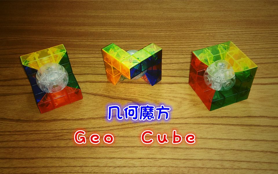 【震我一下魔方宅】几何魔方(Geo Cube)还原教程