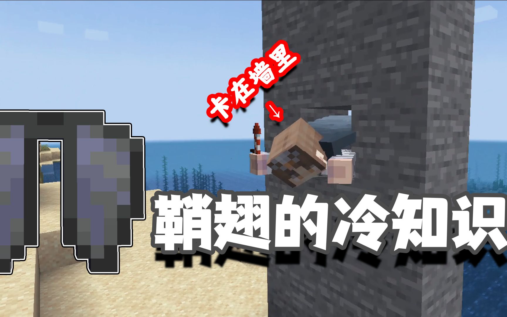 我的世界冷知识:鞘翅其实还能在水中翱翔,这些小知识你都知道吗