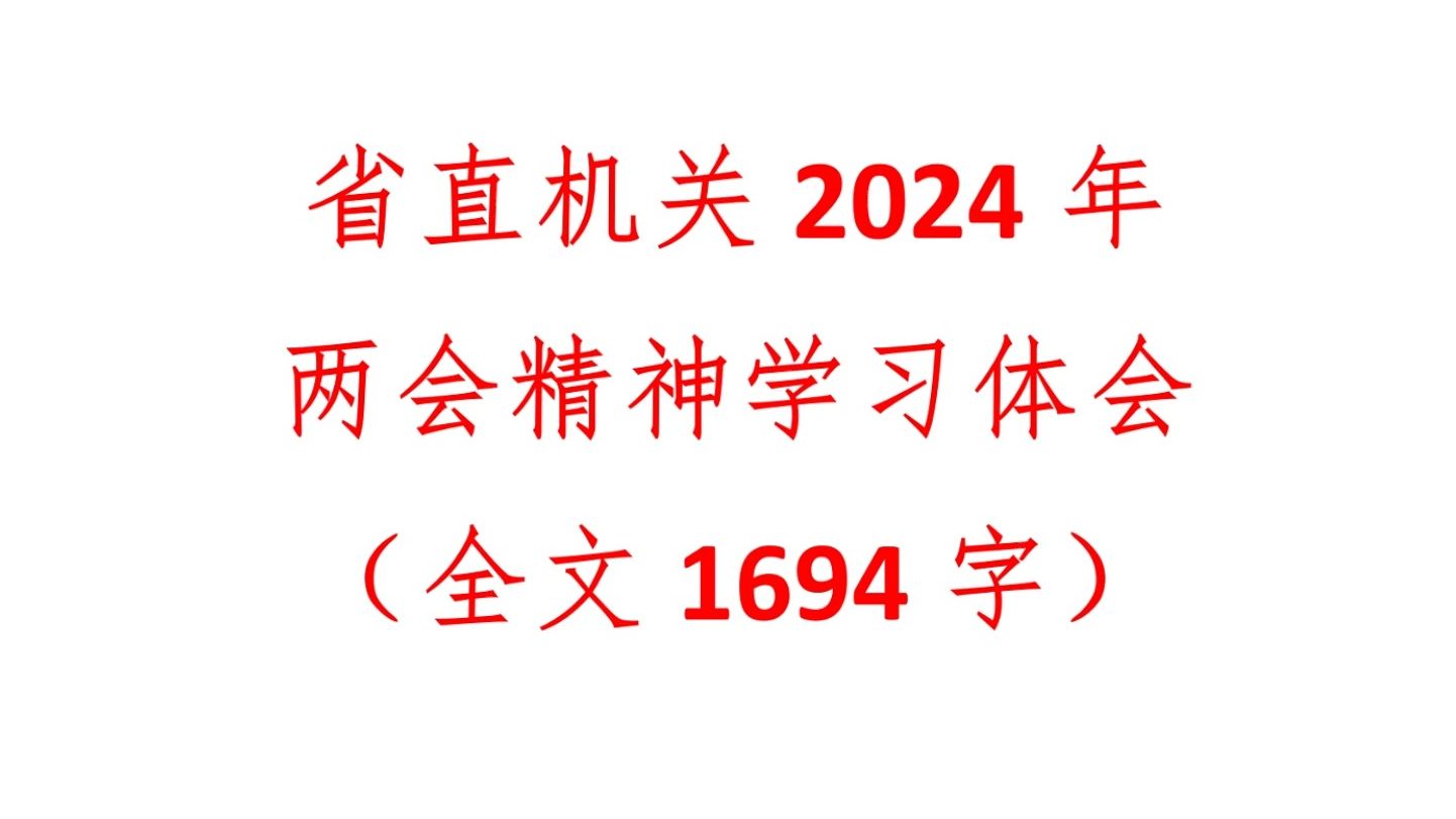 省直机关2024年两会精神学习体会(全文1694字)