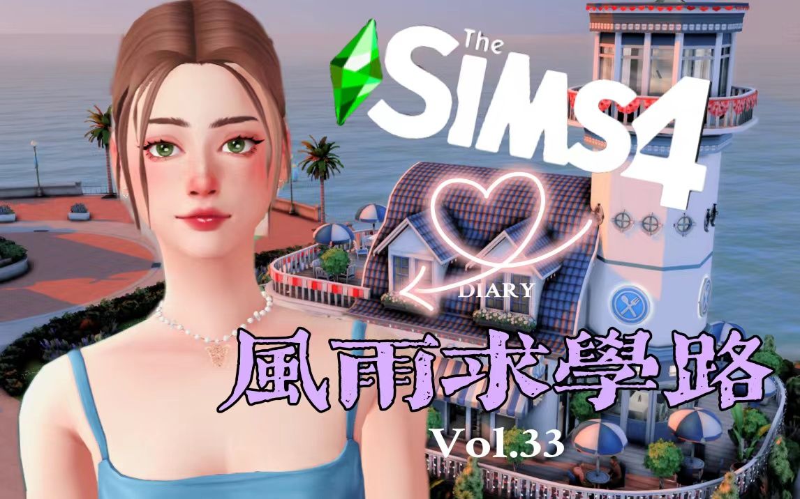 【风雨求学路33】有情人终成眷属!伤心人却意外怀孕?| 模拟人生4
