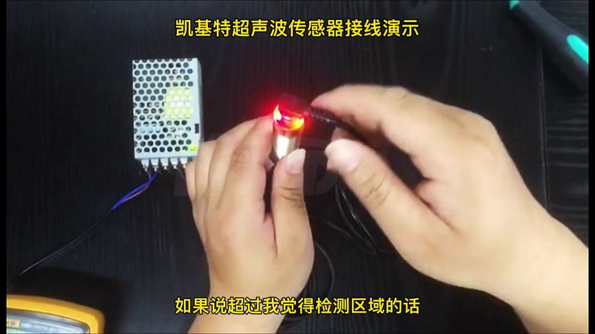 凯基特#超声波传感器 接线演示,#超声波 #超声波测距 #模拟量