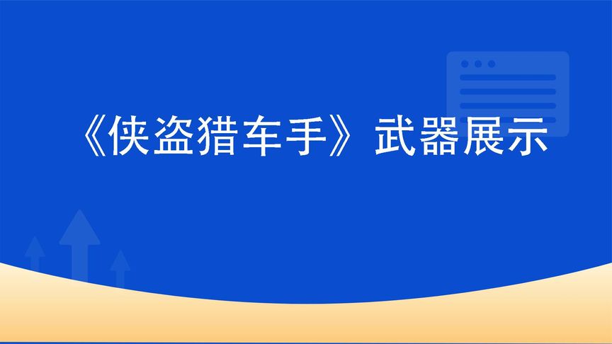《侠盗猎车手》武器展示【转载】