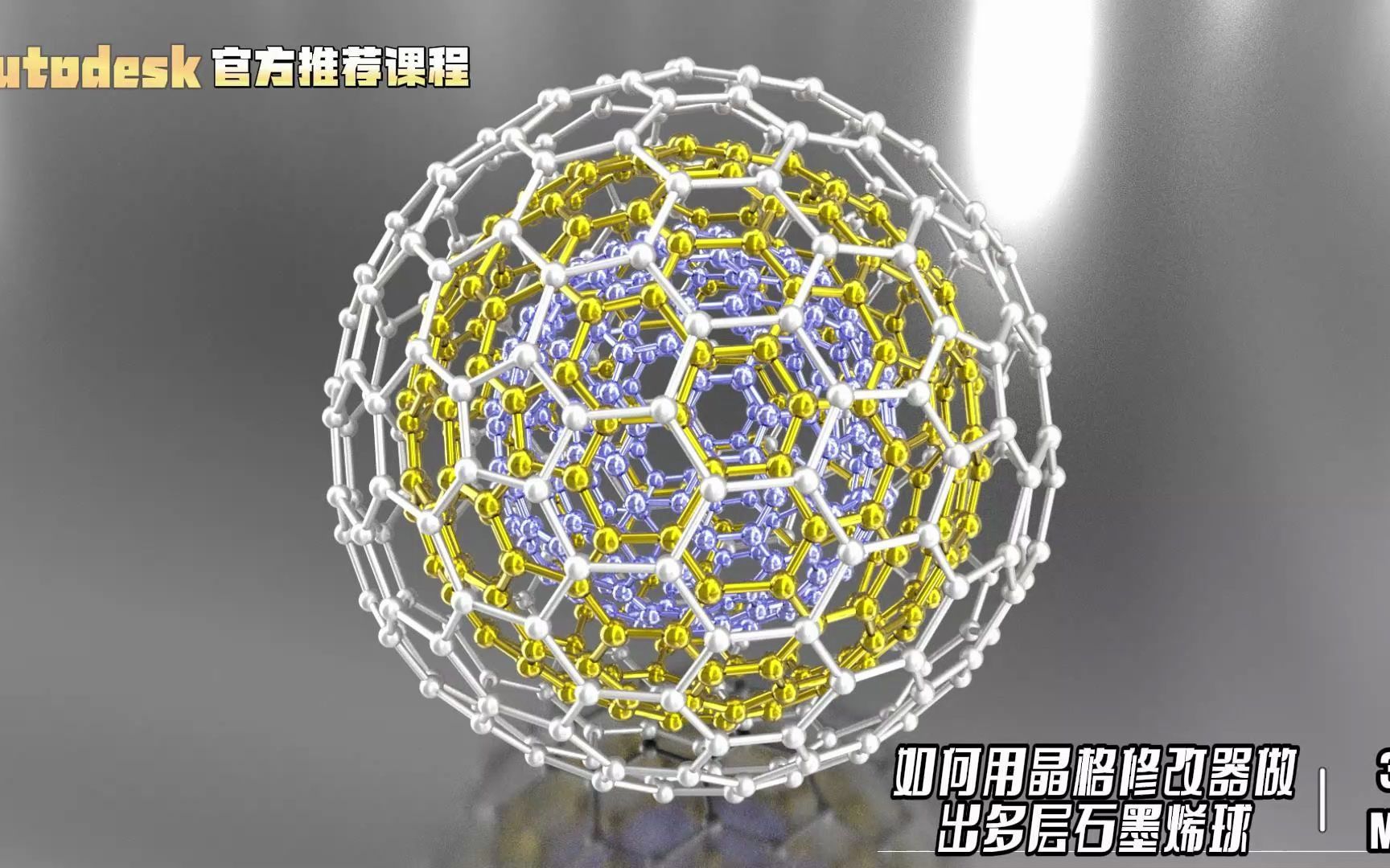 【SCI科研制图教程】用3dsmax晶格修改器做多层石墨烯球(3Dmax软件)