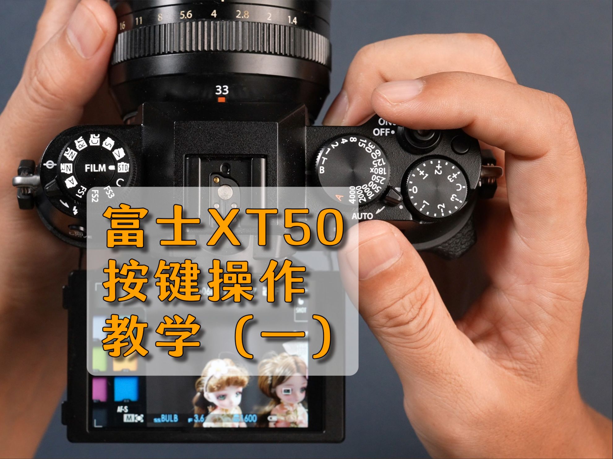 这应该是B站最全面的富士XT50相机使用教程-按键操作教学第一期