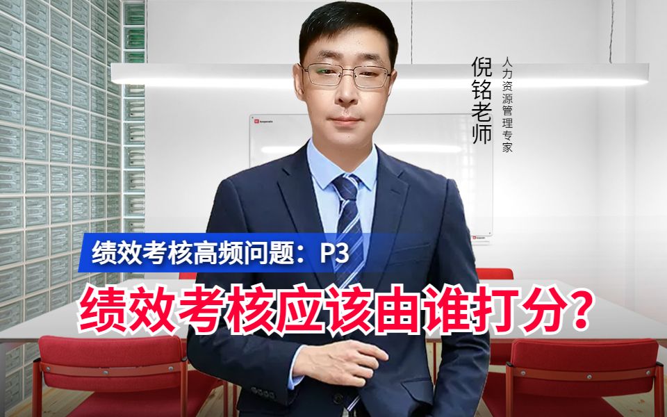 绩效考核高频问题解析:P3.绩效考核应该由谁打分?