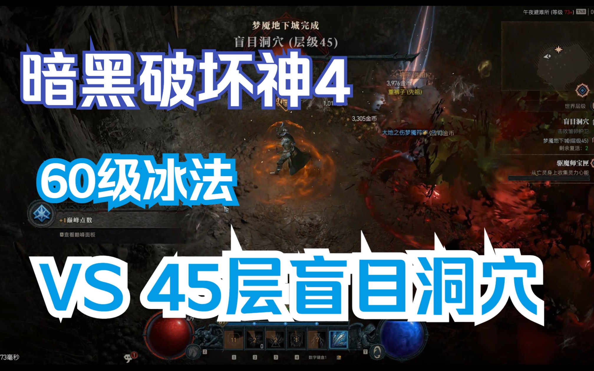 60级法师vs45层盲目洞穴 (99级怪物) 置顶评论附带冰法常用词条威能...