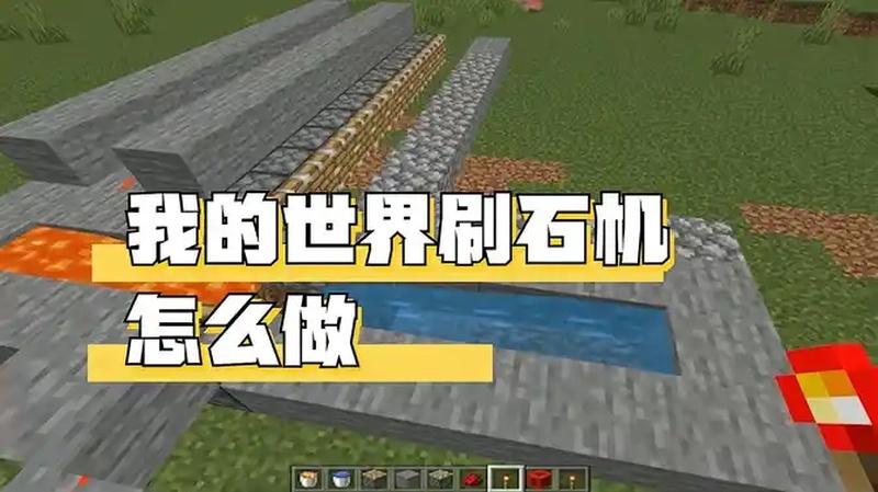 我的世界刷石机怎么做