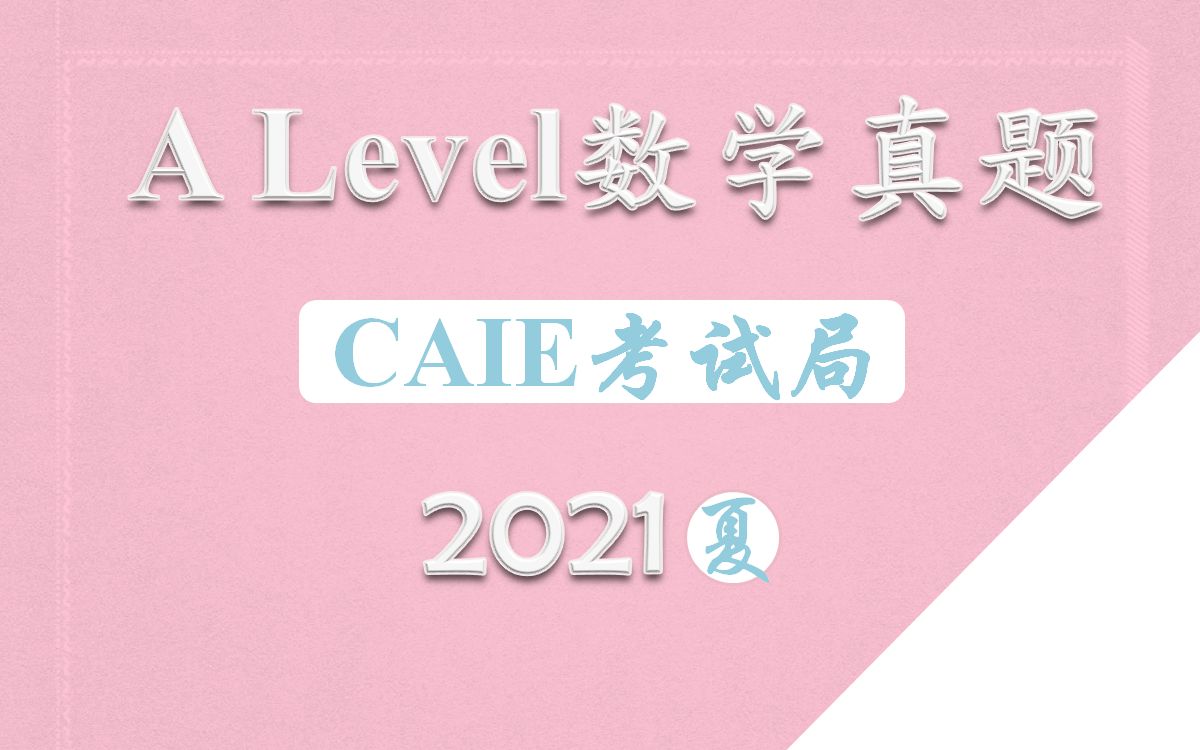 CAIE考试局Alevel数学历年真题2021夏