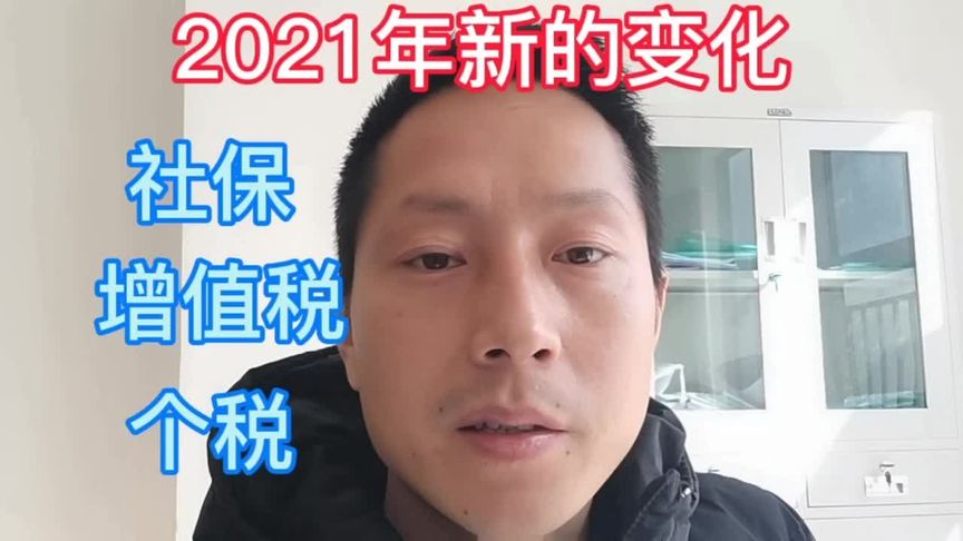 2021年新的变化#社保 #个税 #小规模 #增值税