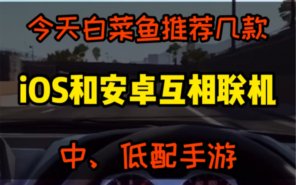 3款iOS和安卓一起联机的手游!