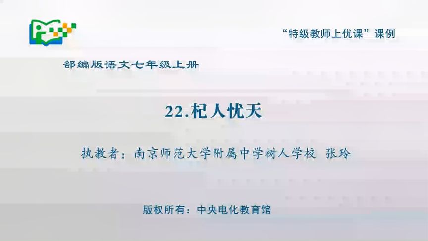 特级教师优质课 部编版初中语文 杞人忧天 教学实录 七年级上册