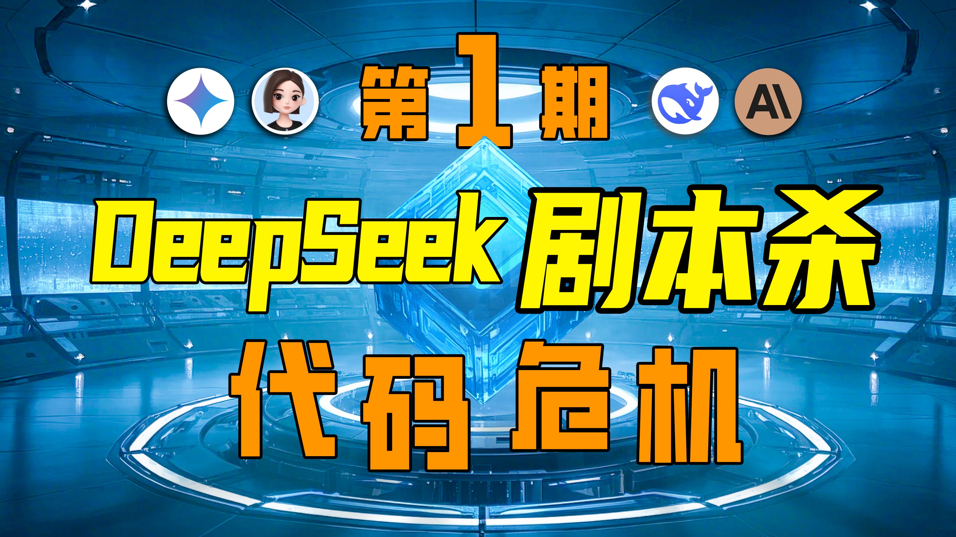 全员非人!DeepSeek剧本杀:这起AI凶案竟藏着三重惊天反转!
