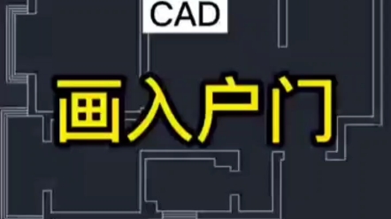 CAD零基础入门画入户门#cad培训#酷家乐培训#室内设计培训 郑州 周口