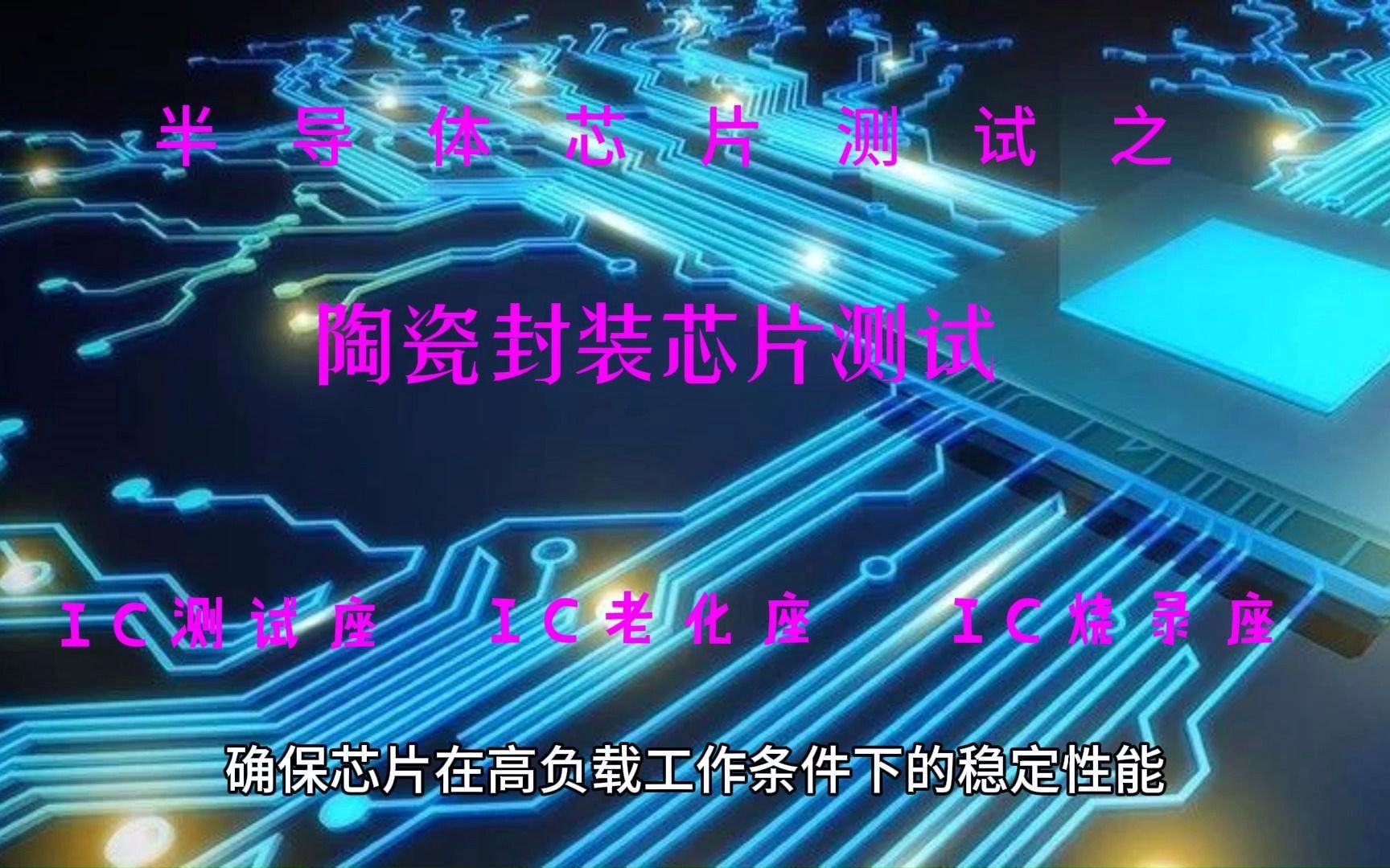 芯片陶瓷封装的特点与优势?有哪些封装类型?芯片陶瓷封装测试座...