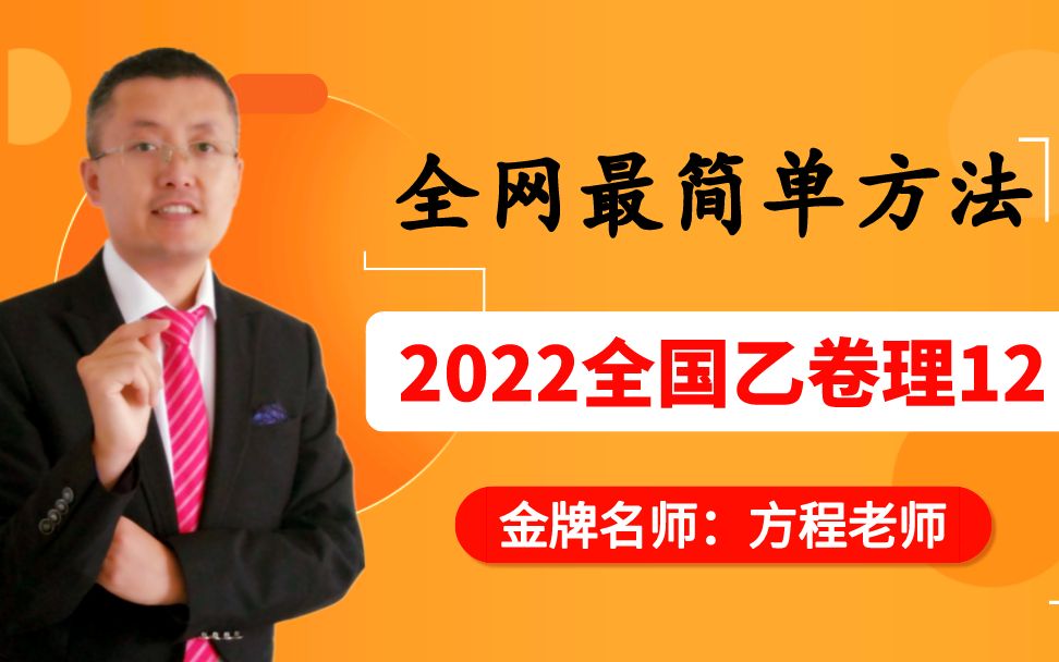 2022全国乙卷理12:全网最简单方法,没有之一!