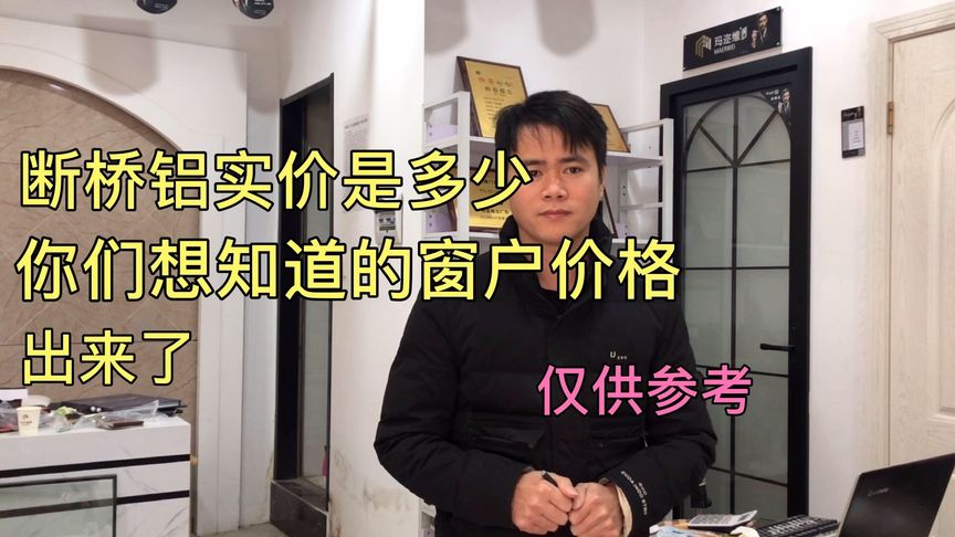 商家几十个平方的断桥铝窗子要多少钱?你们想知道的价格出来了