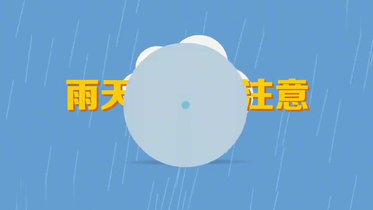 雨天行车要注意