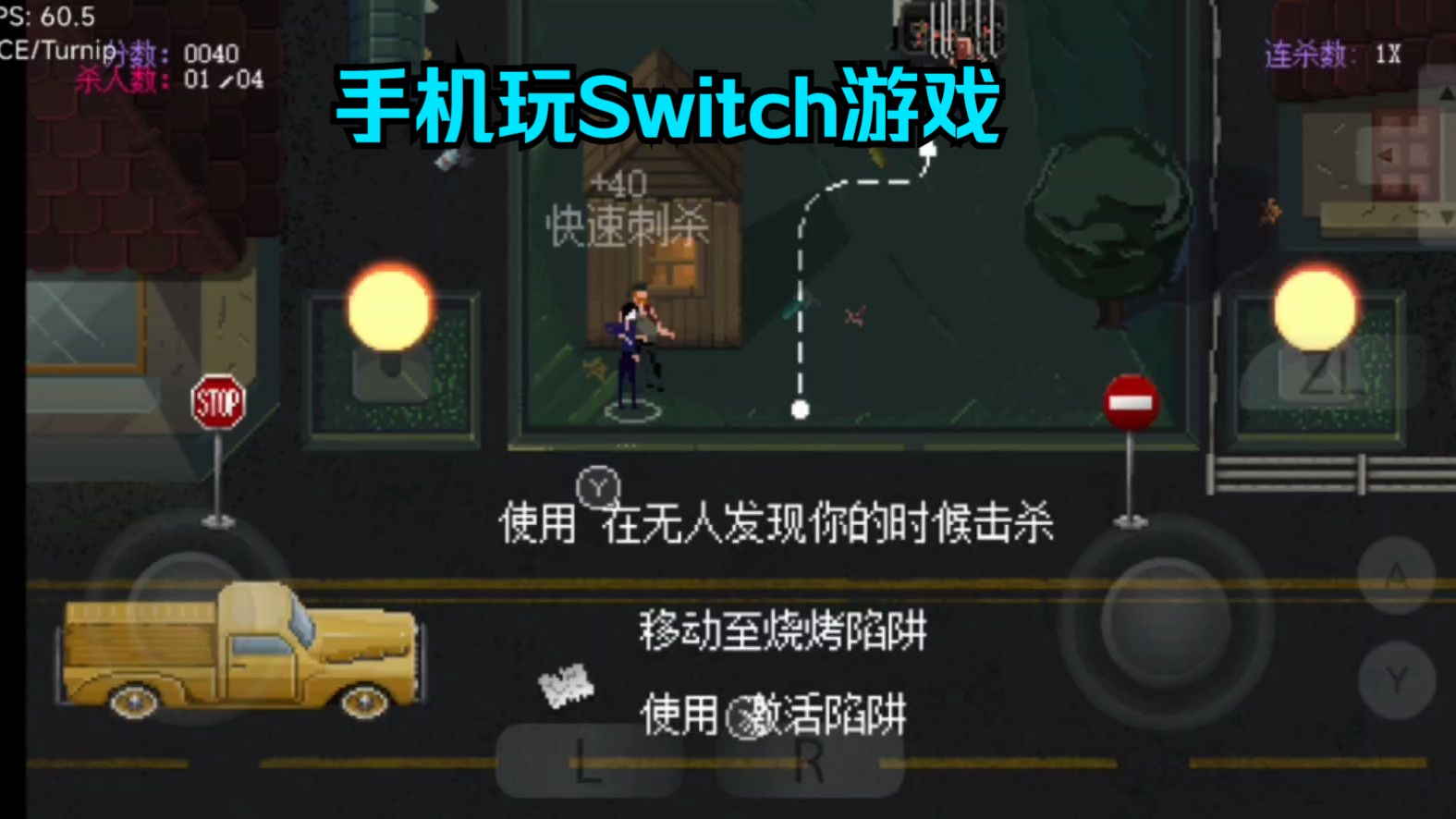 安卓SWITCH模拟器Yuzu最终版,试玩像素风策略暗杀游戏《疯狂派对》...