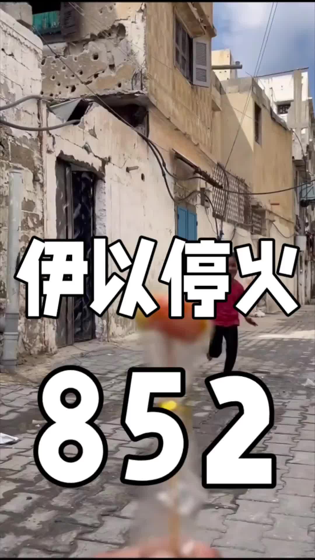 第852问:为什么伊以战争突然不打了?#伊以停战 #伊朗 #以色列 #美国