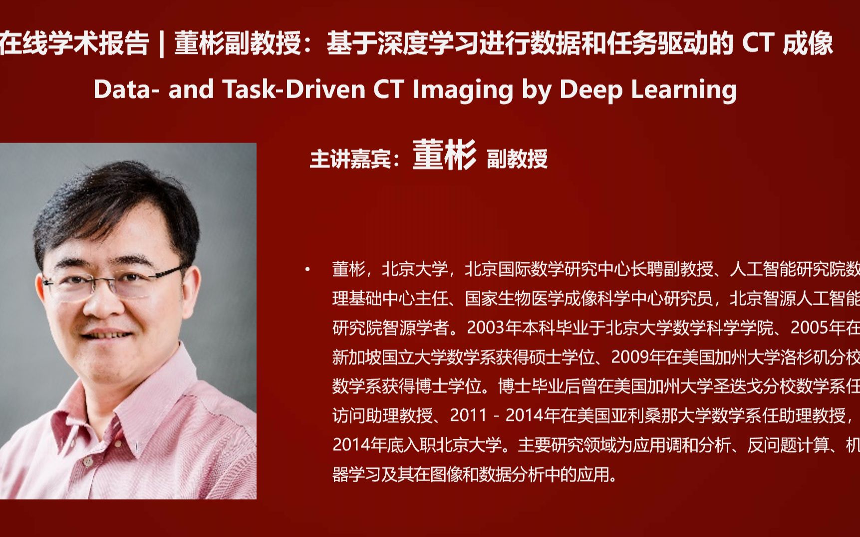 北京大学董彬副教授:基于深度学习进行数据和任务驱动的CT成像