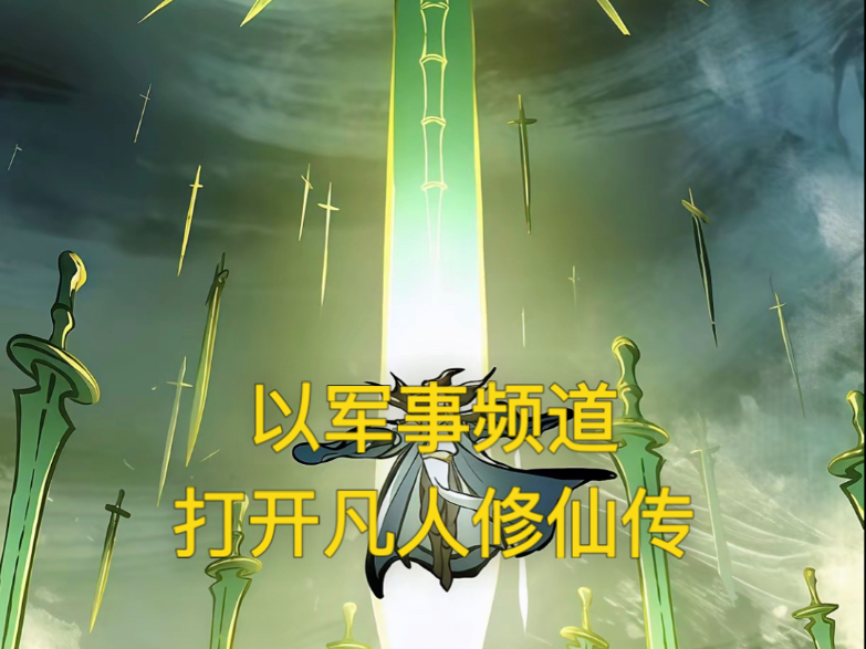 “以军事解说方式打开《凡人修仙传》”