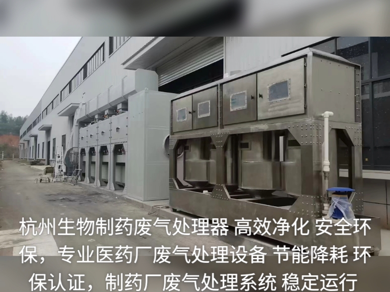 杭州生物制药废气处理器 高效净化 安全环保,专业医药厂废气处理设备 ...