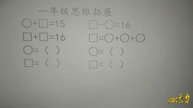 一年级数学思维训练题型:小朋友们,这样的图形题学会了吗?