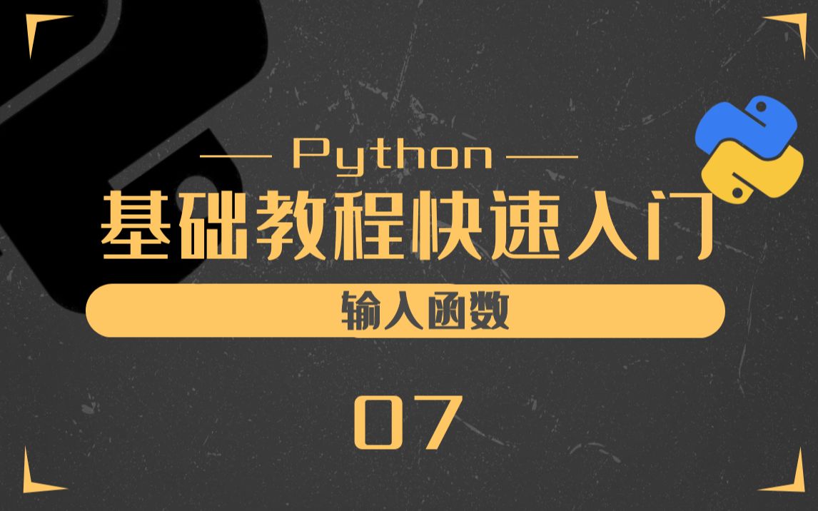 07.python输入函数的用法(教程)-Python零基础入门教程