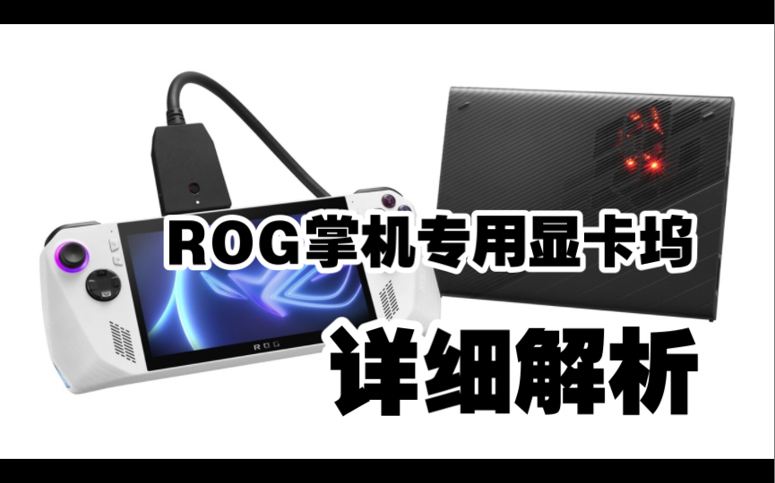 ROG Ally掌机专用显卡坞详细解析 | 规格型号、安装使用方法、优缺点...