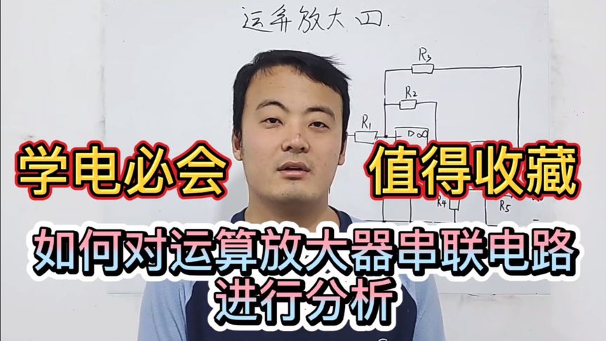 学电必会！值得收藏！运算放大器串联电路分析原理！