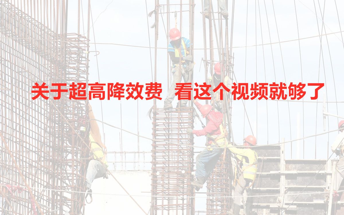 超高降效费原理及计价详解