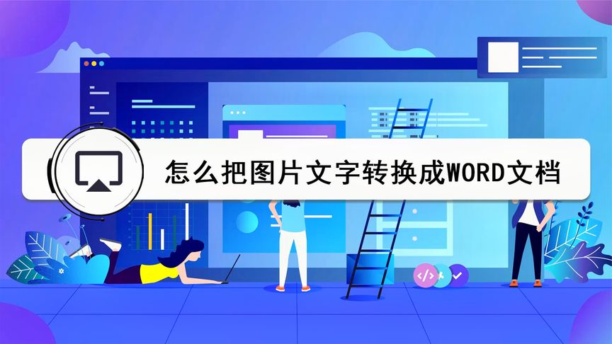 怎么把图片文字转换成word文档