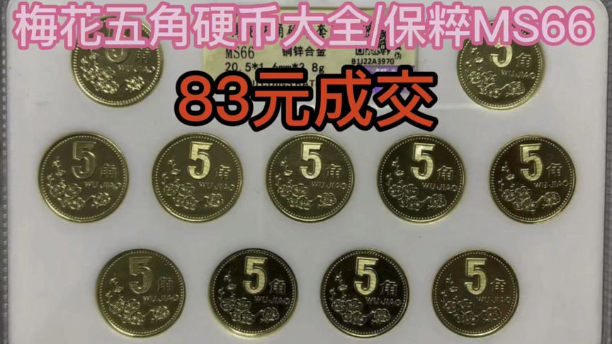 最新梅花五角硬币拍卖价格,大全套/保粹/MS66,83元成交