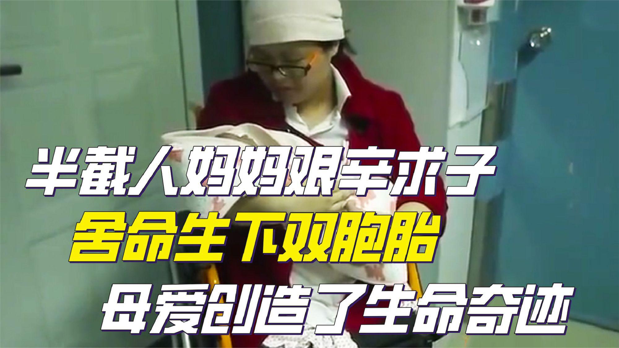 残疾人夫妻艰辛求子,舍命生下双胞胎,医生:母爱创造了生命奇迹
