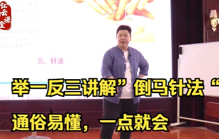 刘红云:刘老师举一反三讲解”倒马针法“通俗易懂,一点就会