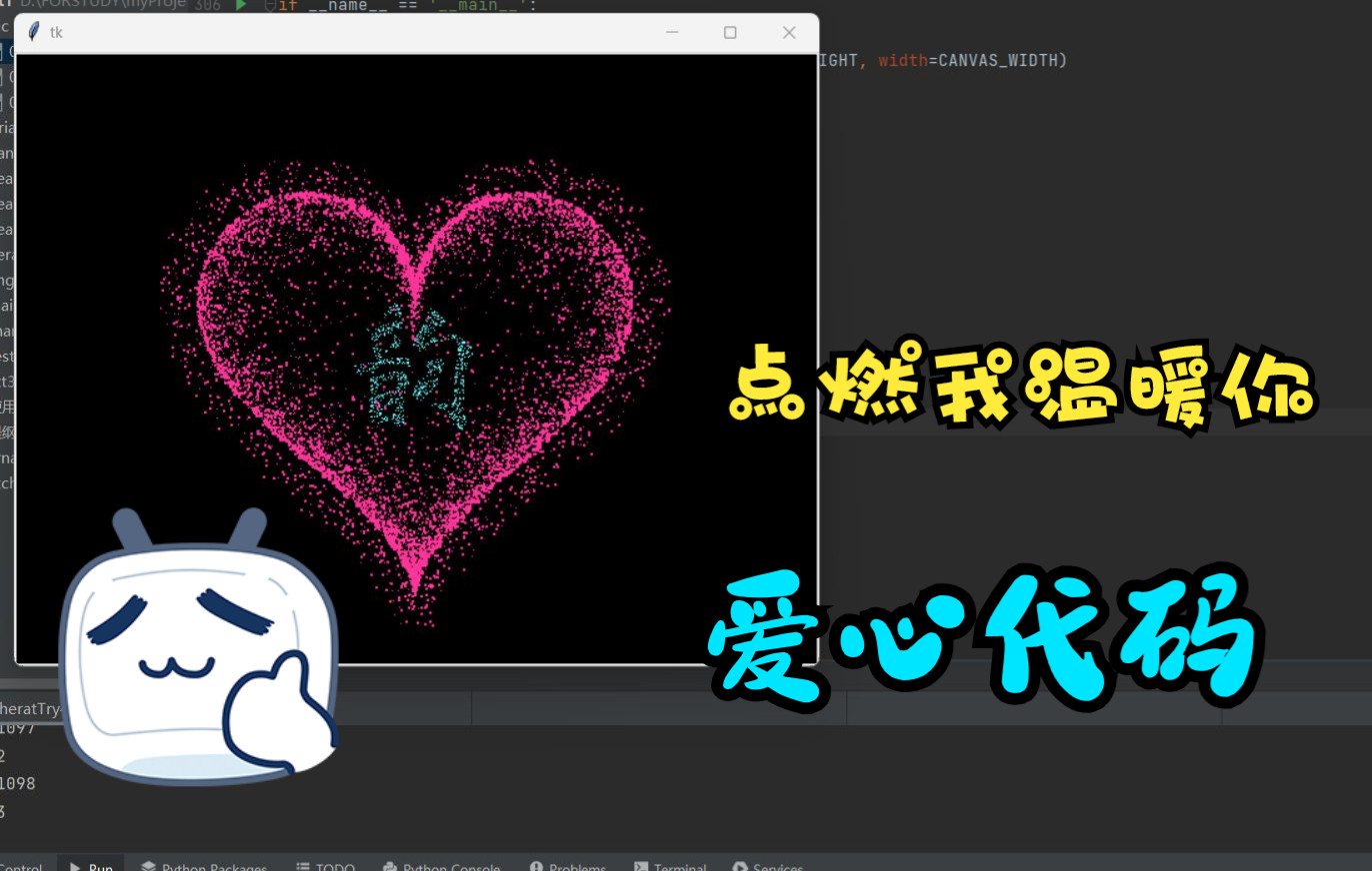 【python 爱心代码】我替李峋把朱韵的名字放进心里