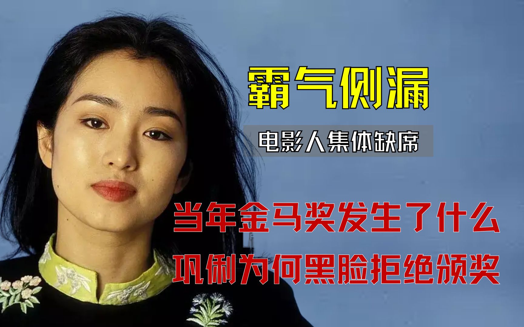 金马奖颁奖晚会发生了什么?为何电影人集体黑脸,巩俐拒绝颁奖