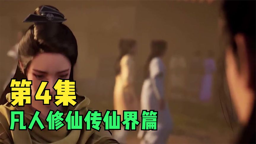 凡人修仙传仙界篇 第4集:大仇得报ߐ