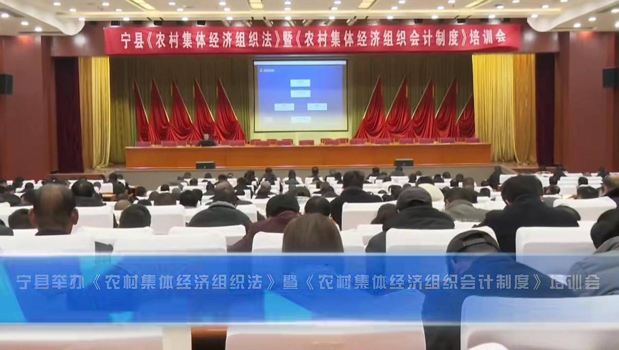 宁县举办《农村集体经济组织法》暨《农村集体经济组织会计制度》...