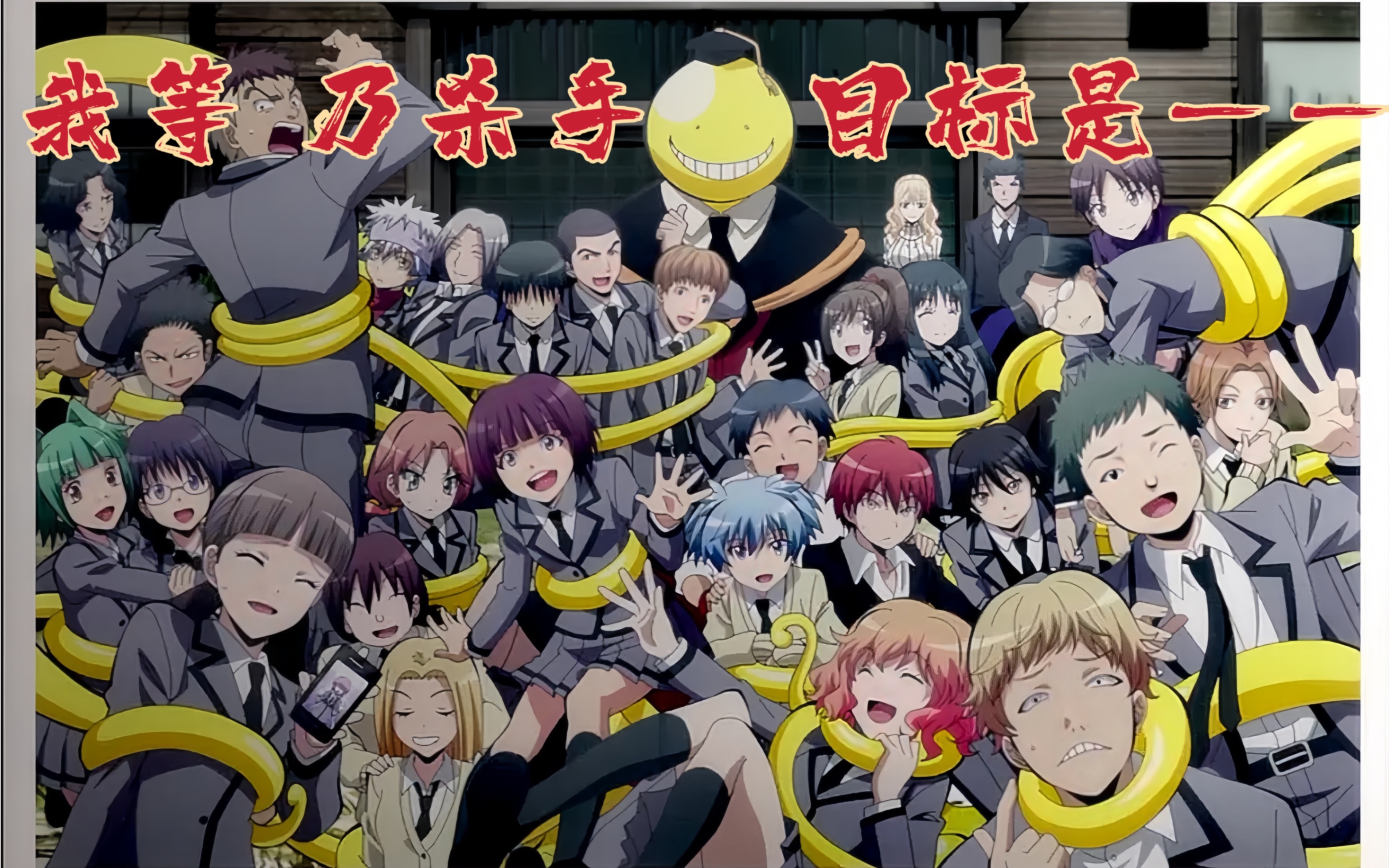 【暗杀教室/全员燃向/踩点】“Till we’re legends.”